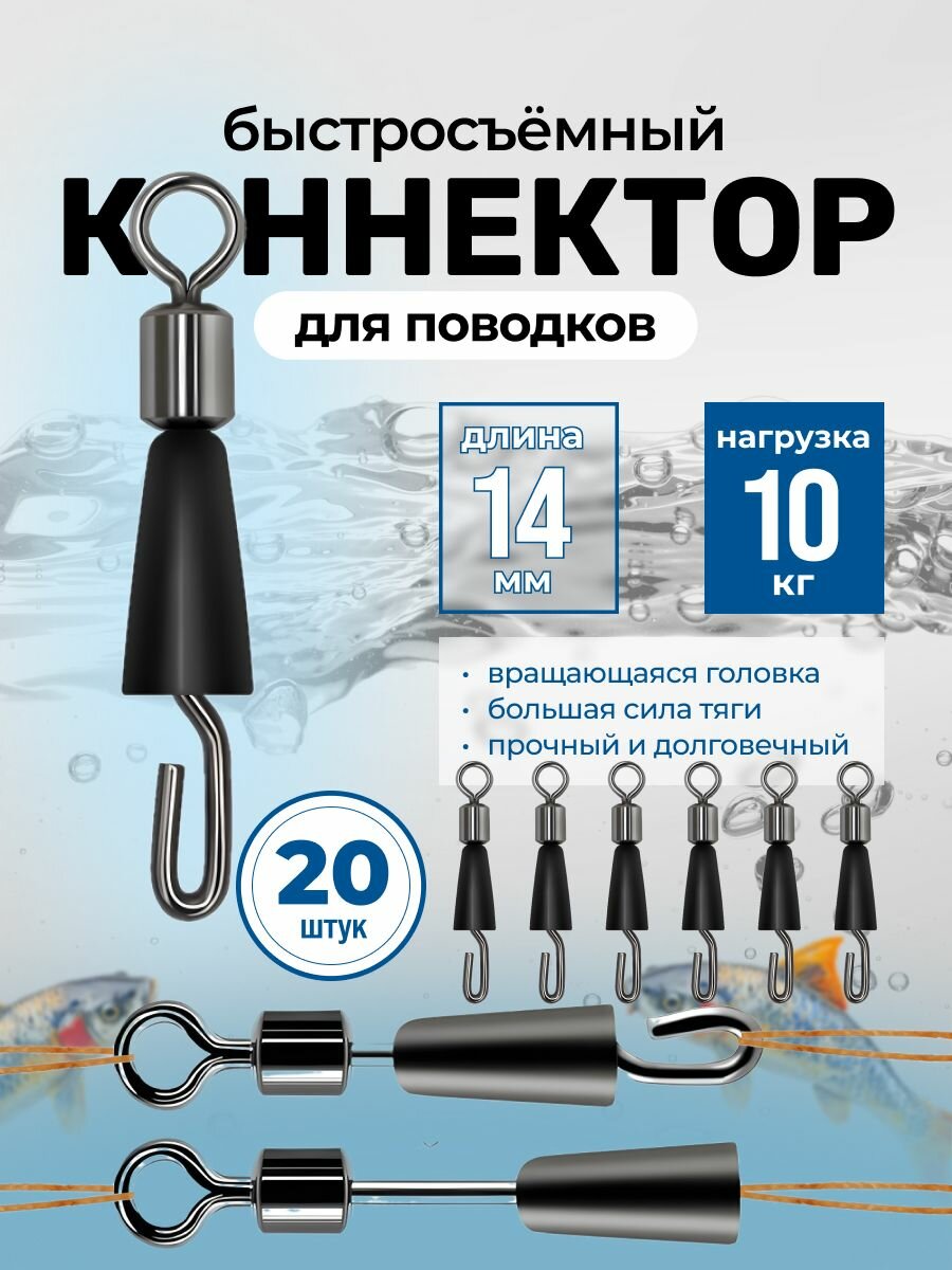 Быстросъёмный коннектор для поводков №16 (14мм, 10кг, 20 шт) фидерный, карповый. Монтаж для ловли карпа