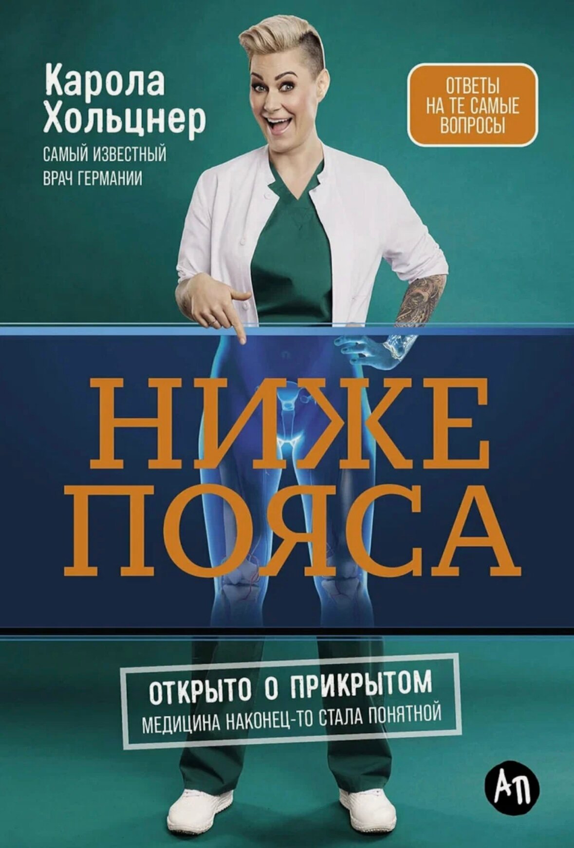 Ниже пояса: Открыто о прикрытом медицина наконец-то стала понятной; Кароль Хольцнер