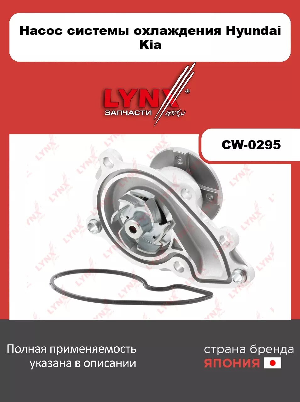 Насос системы охлаждения LYNXauto CW-0295. Для HYUNDAI i10 1.0 11>, KIA Picanto 1.0 11>