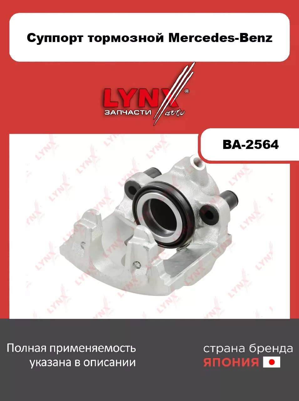 Суппорт тормозной передний R LYNXauto BA-2564. Для MERCEDES-BENZ мерседес-бенс E(W210) 95-02/E(S210) 96-03/SLK(R170) 96-04/C(S202) 96-01/CLK(C208) 97-