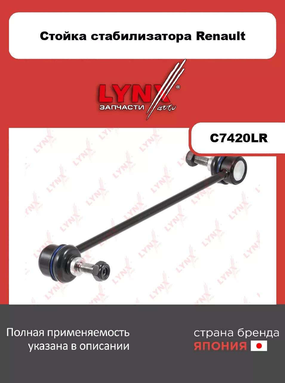 Стойка стабилизатора L/R LYNXauto C7420LR. Для: Renaul, Рено, Duster(Дастер) 1.2T-1.6 10>/ Laguna(Лагуна) III 1.5D-3.5 07>/ Latitude 1.5D-3.0D 11>. Ре