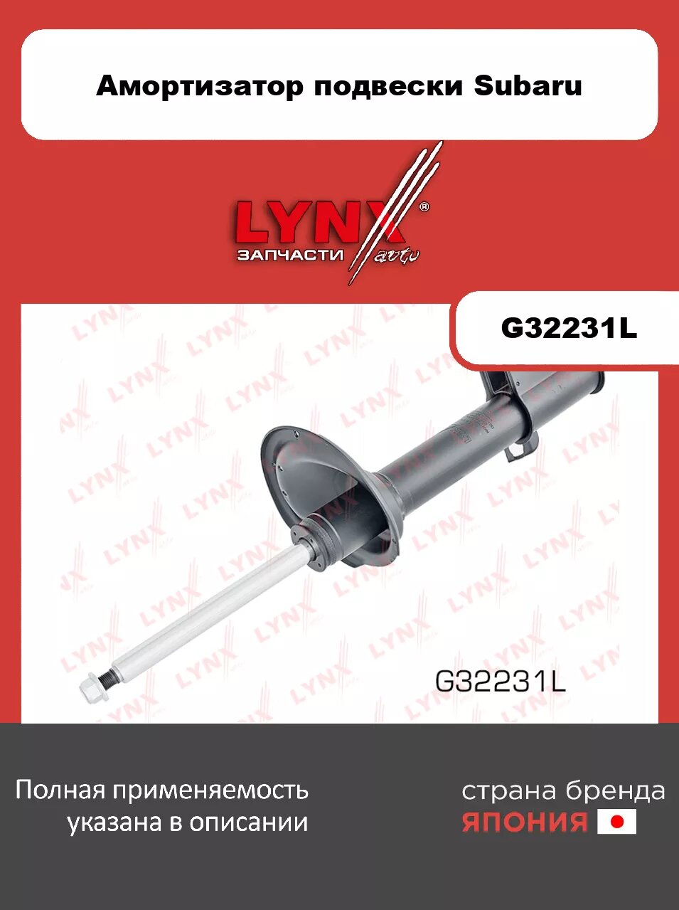 Стойка амортизаторная задняя L LYNXauto G32231L. Для: SUBARU субару Imreza 1.6-2.0 92-00/ Legacy(Легаси) 1.8-2.2 89-94