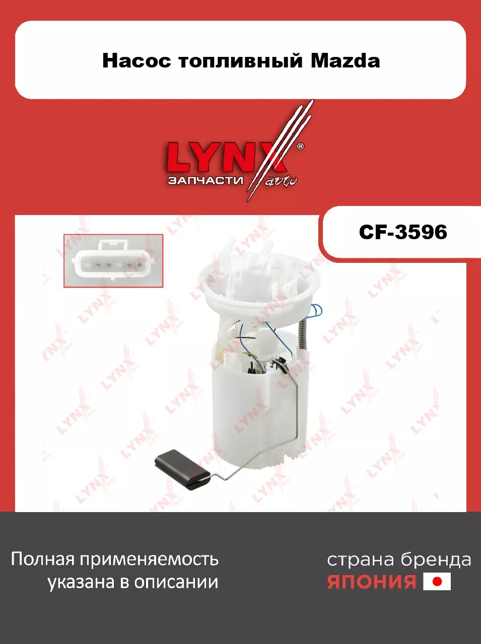 Топливный модуль LYNXauto CF-3596. Для: MAZDA(Мазда) 3(BL) 1.6-2.0 08-14