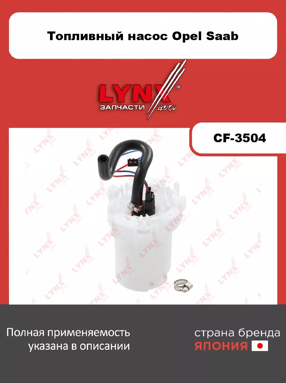 Топливный насос в сборе LYNXauto CF-3504. Для OPEL Опель Astra(Астра) G 1.6 00>/Combo 1.4-1.6 04>/Corsa(Корса) C 1.0-1.8 00>/Vectra(Вектра) C 1.6-2.2