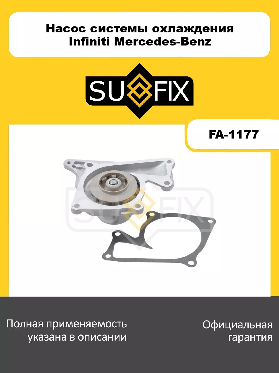 Насос системы охлаждения SUFIX FA-1177 для INFINITI Q30 1.5D 15>, MERCEDES-BENZ A160D-180D(W176) 12>/B160D-180D(W246/W242) 13>/CLA180D(C117) 13>/Citan