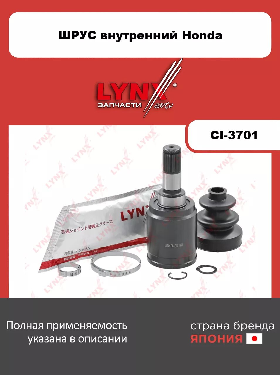 ШРУС внутренний LYNXauto CI-3701. Для: HONDA Хонда Accord(Аккорд) VII 2.0 JAP 03-08/ CR-V(Сиэрви) I 2.0 98-00