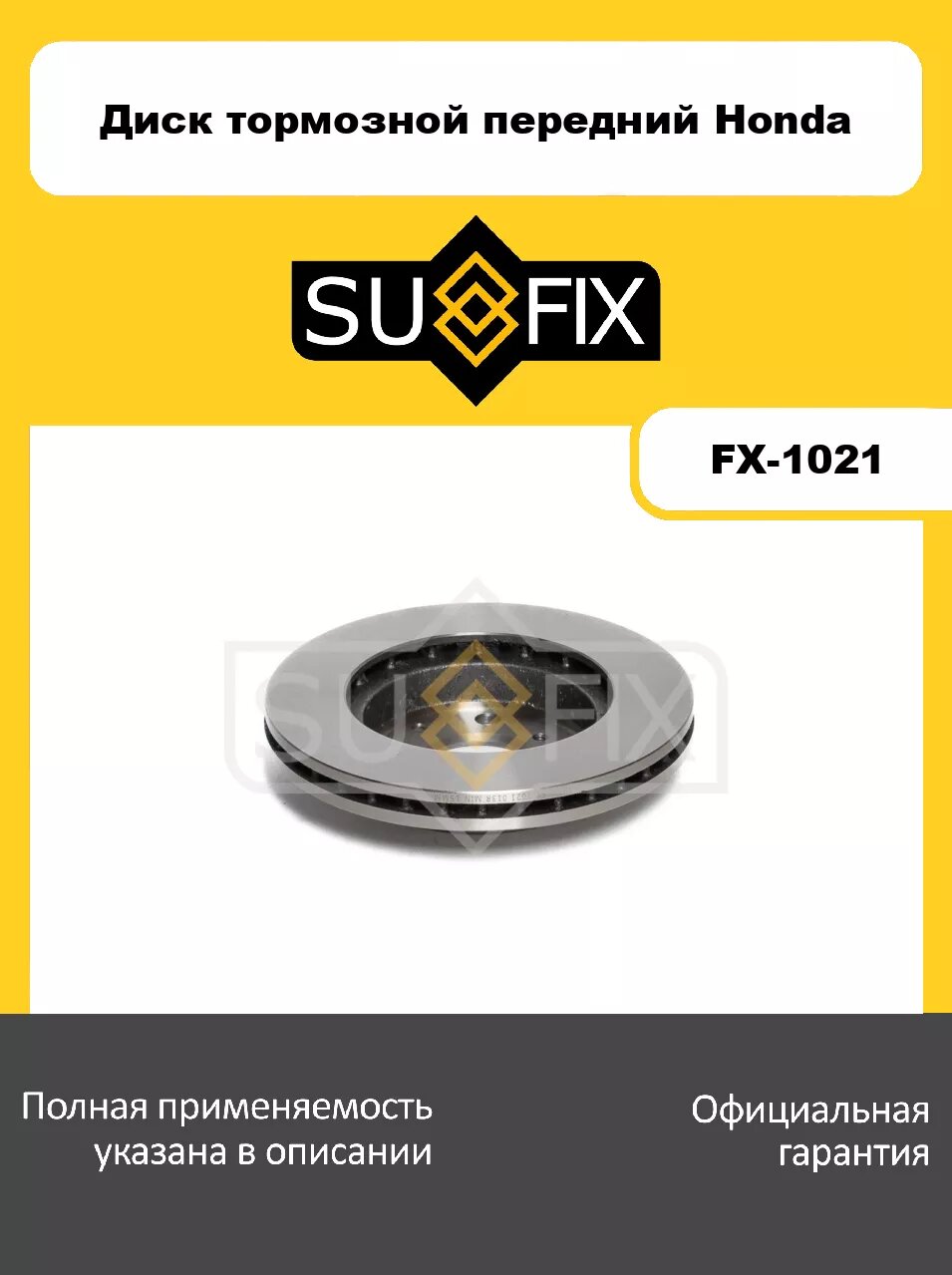 Диск тормозной вентилируемый передний (231x17) SUFIX FX-1021 для HONDA Jazz(GD) 1.3 02-08