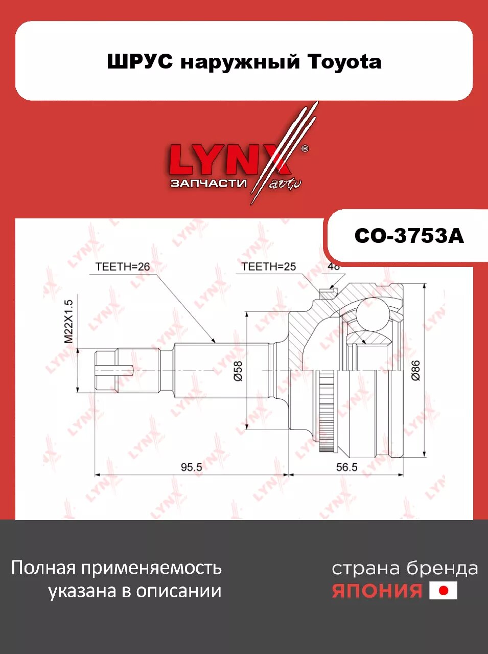ШРУС наружный LYNXauto CO-3753A. Для: TOYOTA Тойота Allion/Premio(T26) 1.8 07>/ Corolla(Королла)(E140) 1.8 06-12/ Wish 1.8 09>