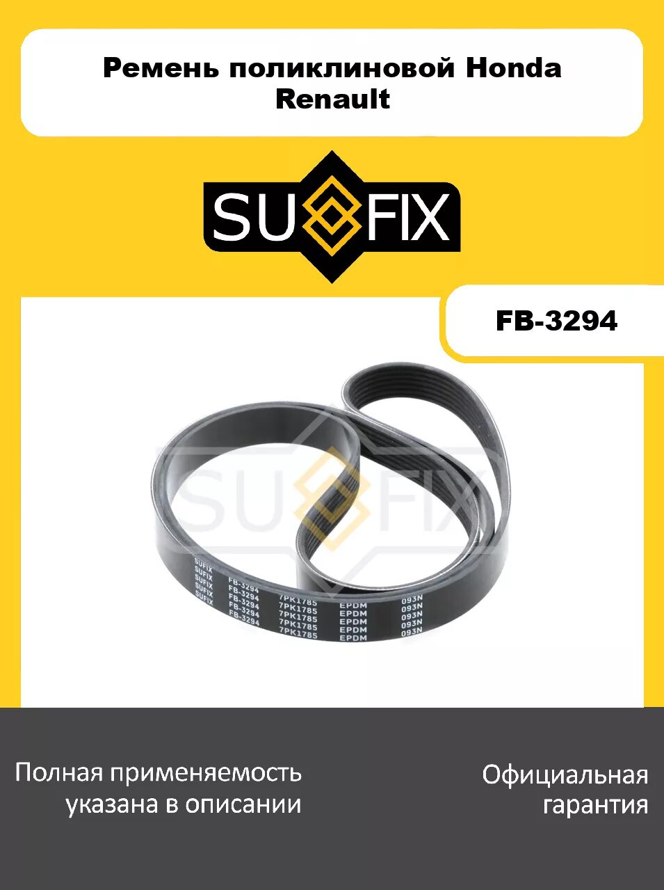 Ремень поликлиновой SUFIX FB-3294 для HONDA Accord(CL) 2.2D 04-08/CR-V(RD/RM) 2.2D 05>, RENAULT Espace 1.9D-2.0 02>/Megane 1.4 09>/Scenic 1.4 09>