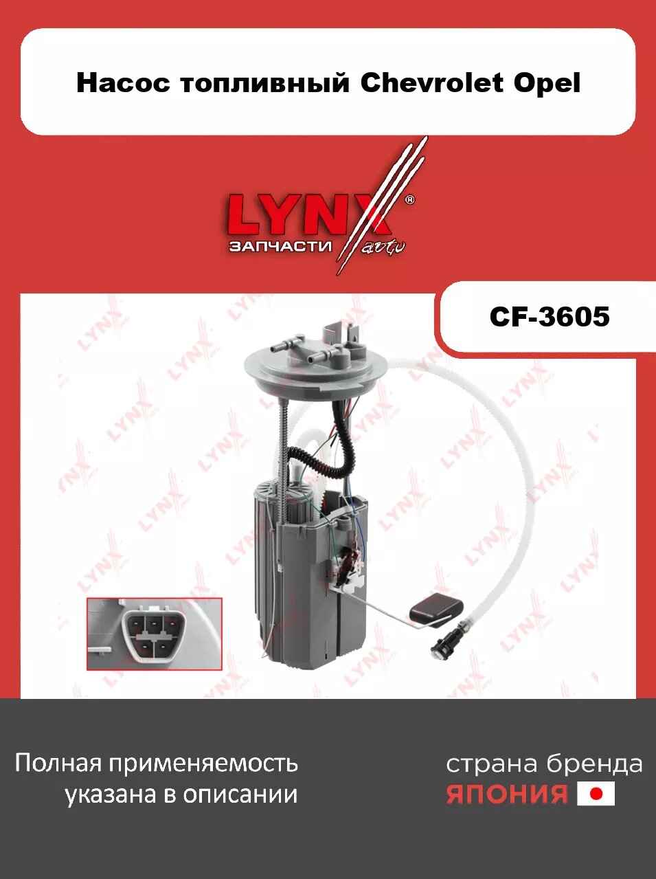 Топливный модуль LYNXauto CF-3605. Для CHEVROLET Шевролет Captiva(Каптива) 2.4-3.2 06>, OPEL Опель Antara(Антара) 2.4-3.2 06>