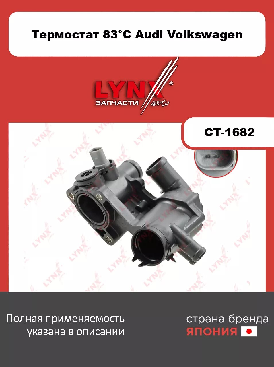 Термостат 83°С (пл. корпус, датчик) LYNXauto CT-1682 для AUDI A4 2.0 07-15, VOLKSWAGEN Polo IV-V 1.4 01-14, SKODA Octavia II 1.4 04-13/Fabia I-II 1.4 99-