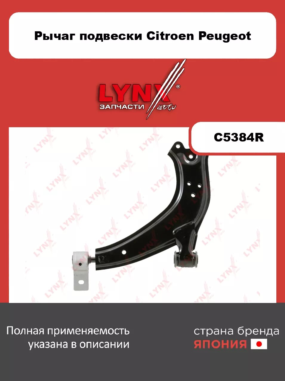 Рычаг нижний R/Перед. подв. LYNXauto C5384R. Для CITROEN Ситроен Berlingo 96-11/Xsara(N0-N3) 97-05/ZX(N2) 91-97, PEUGEOT Пежо Partner 96-15