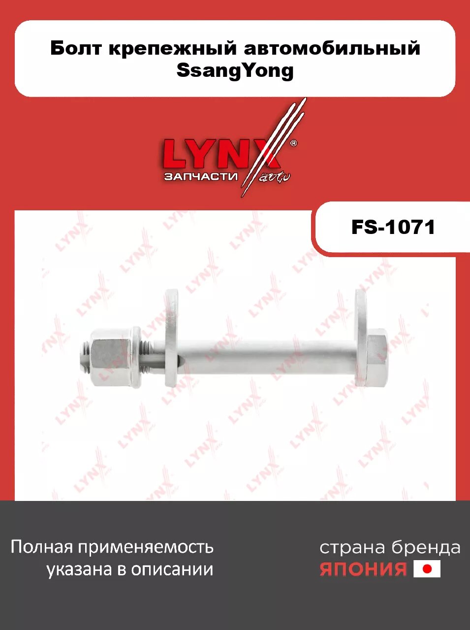 Болт подвески эксцентриковый (комплект с гайкой, шайбой) LYNXauto FS-1071. Для: SSANGYONG Ссангйонг Actyon(Актион) I-II 05>/ Kyron(Кайрон) 05>/ Rexton