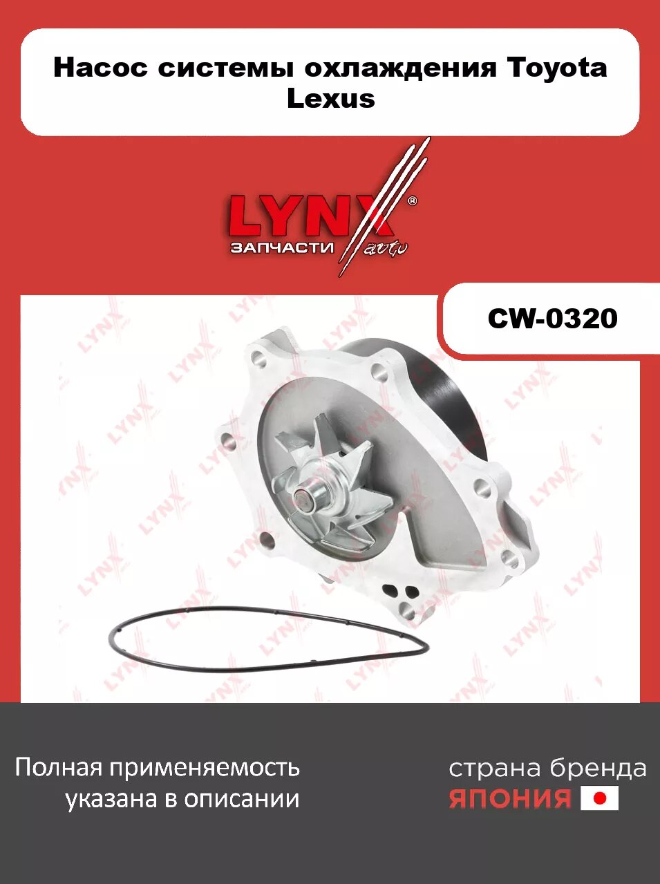 Насос системы охлаждения LYNXauto CW-0320. Для TOYOTA Auris/Corolla(E150/E180) 2.0D-2.2D 06>/ Avensis(T25/T27) 2.0D-2.2D 06>/ RAV 4 III-IV 2.2D 06>/ V