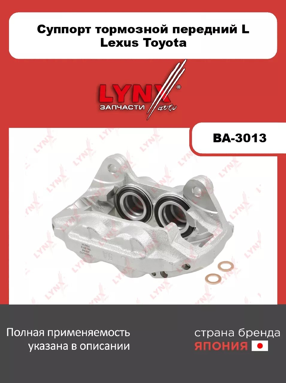 Суппорт тормозной передний L LYNXauto BA-3013. Для: LEXUS LX470 98-08, TOYOTA Land Cruiser 100 98-07