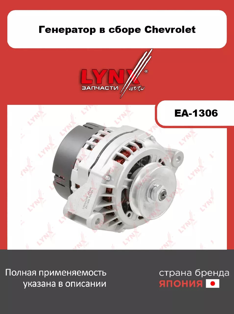 Генератор LYNXauto EA-1306. Для 2121/2131 1.7 96>, CHEVROLET Шевролет 1.7 02>