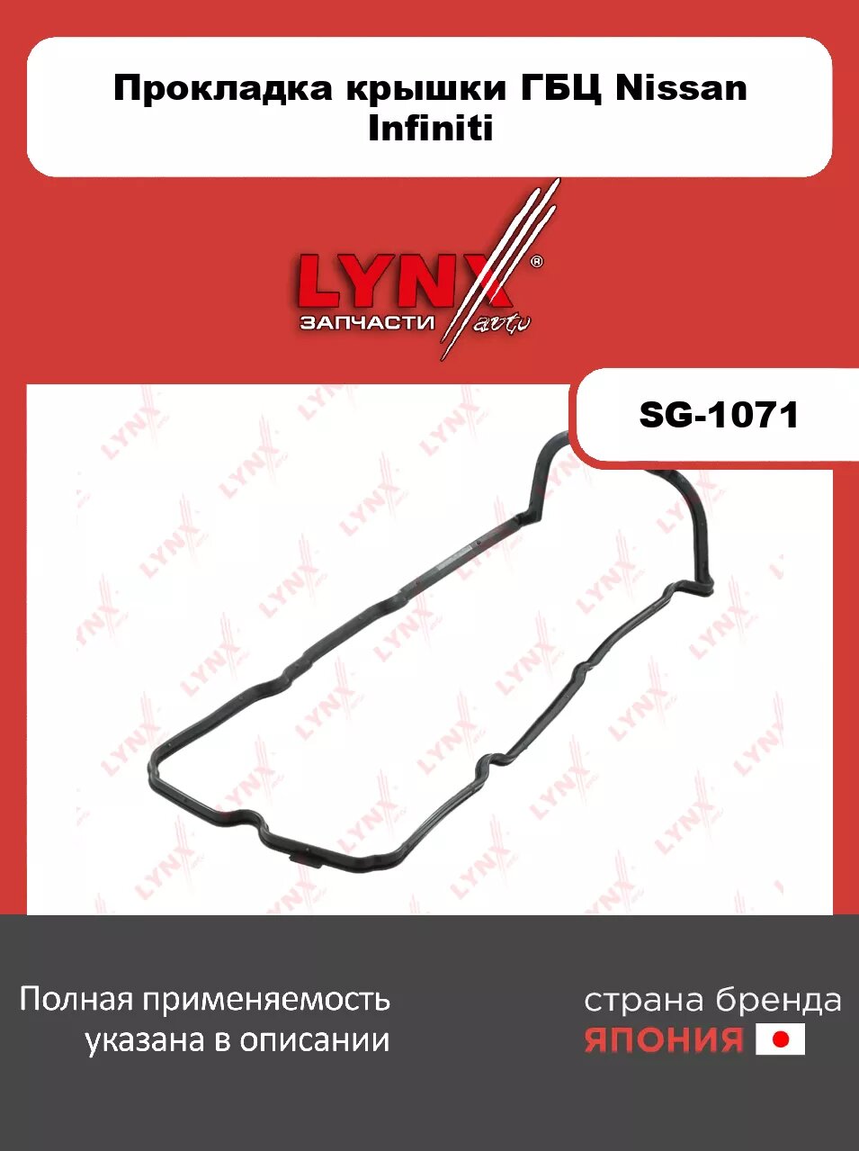 Прокладка крышки ГБЦ LYNXauto SG-1071 для NISSAN Murano(Z50) 3.5 03-08/Pathfinder(R51) 4.0 05-09, INFINITI FX 35 03-08