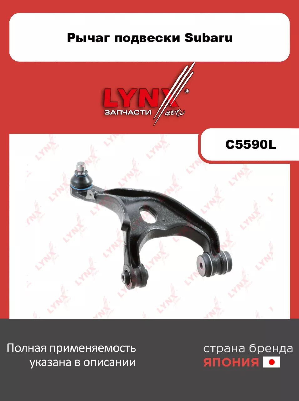 Рычаг верхний L/ Зад. подв. LYNXauto C5590L. Для: SUBARU субару BRZ 12>/ Exiga 09>/Impreza(Импреза)(GH/GD/GE) 00>/ Legacy(Легаси) IV-V 05-14