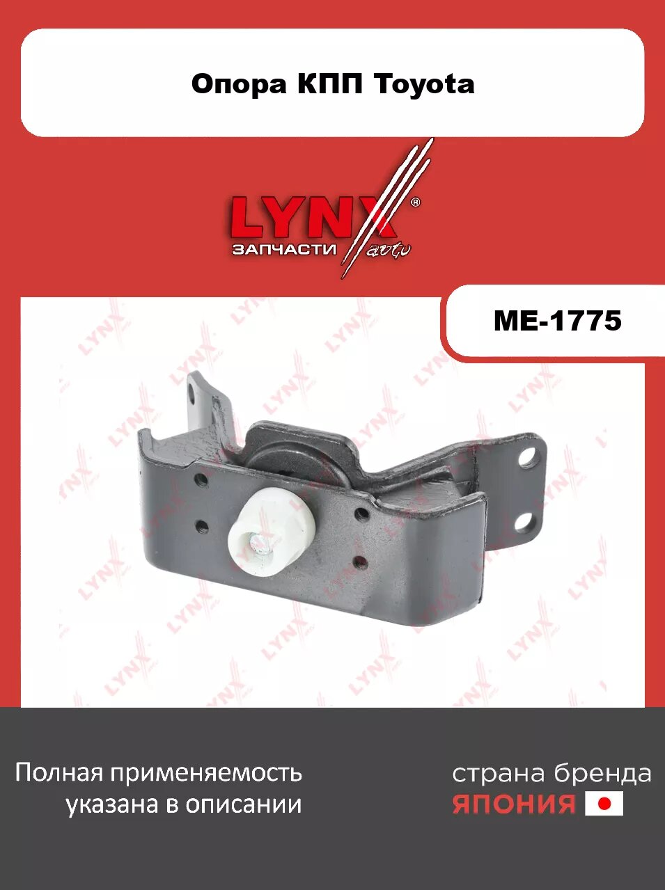 Опора AКПП LYNXauto ME-1775. Для: TOYOTA Тойота Land Cruiser(Ленд Крузер)(90) 3.4 96-02