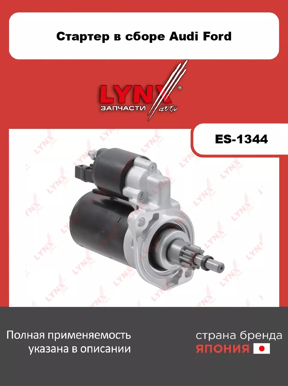 Стартер LYNXauto ES-1344. Для: AUDI Ауди A3 8L1 1.8/T 96-03, FORD форд Galaxy(Гэлакси) WGR 2.0 95-06, SKODA(Шкода) Octavia(Октавия) 1U2 1.6 96-00, VW