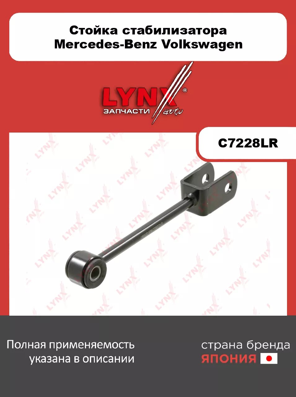 Стойка стабилизатора задняя L/R LYNXauto C7228LR. Для: MERCEDES Мерседес-BENZ Sprinter(Спринтер) 06>, VW Фольксваген Crafter(Крафтер) 06-16