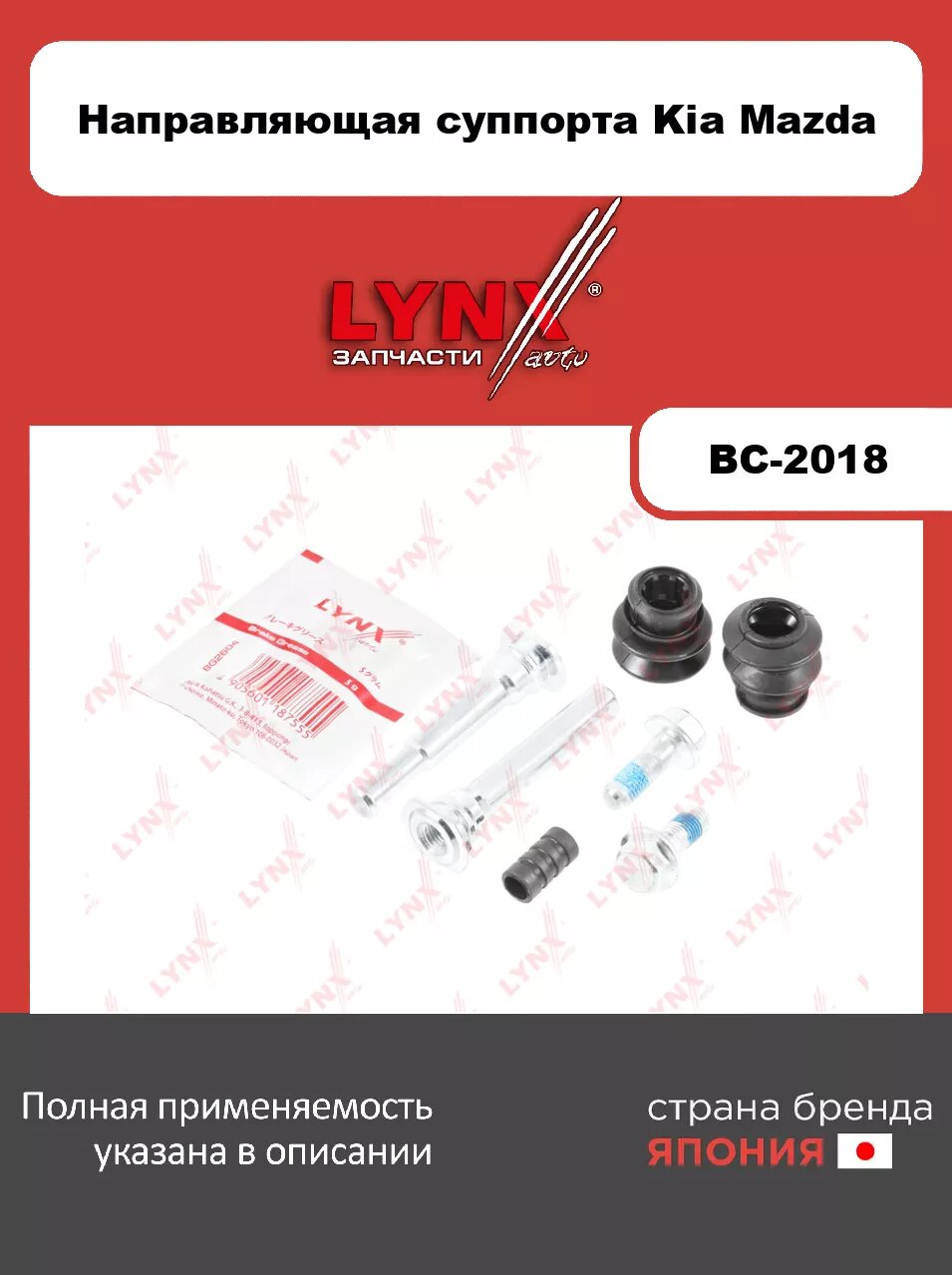 Комплект направляющих тормозного суппорта (направляющая Ø 9 mm) LYNXauto BC-2018. Для: Kia, Киа, Rio II 05>(Передний) Mazda, Мазда, CX-7 07-09/ CX-9 0