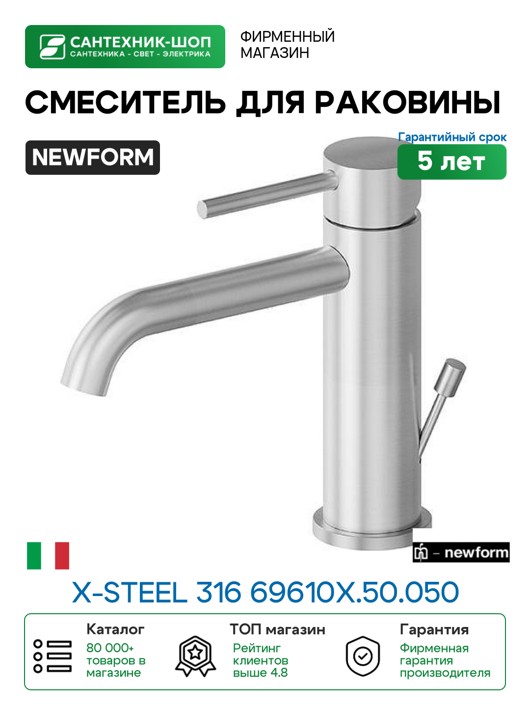 Смеситель для раковины Newform X-Steel 316 69610X.50.050 цвет Inox