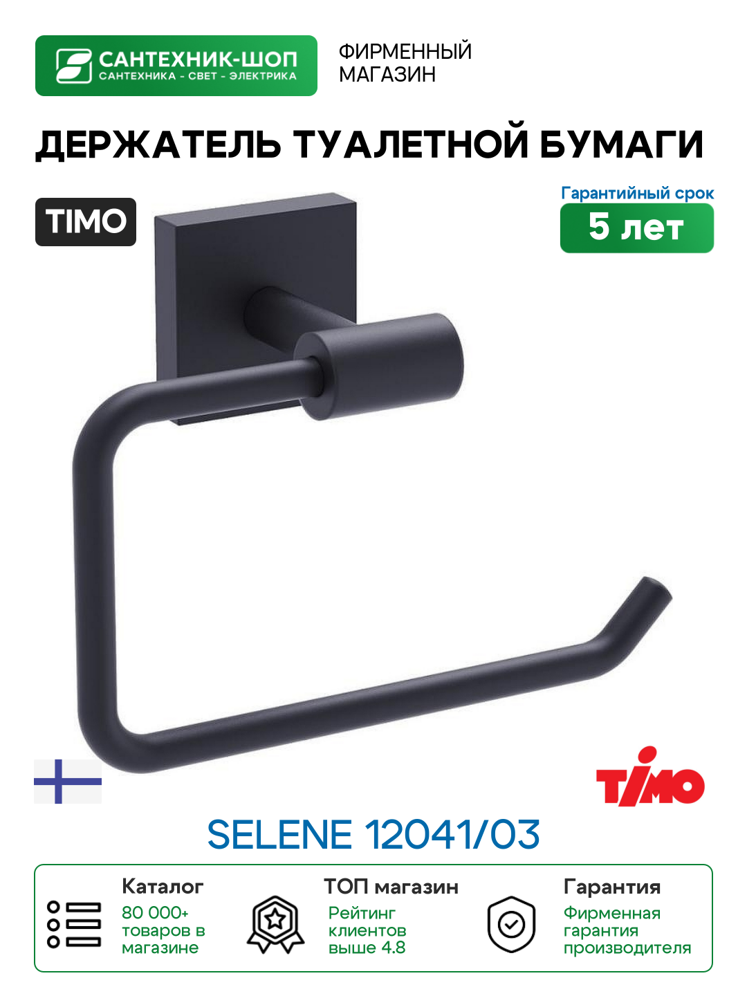 Держатель туалетной бумаги Timo Selene 12041/03 Черный