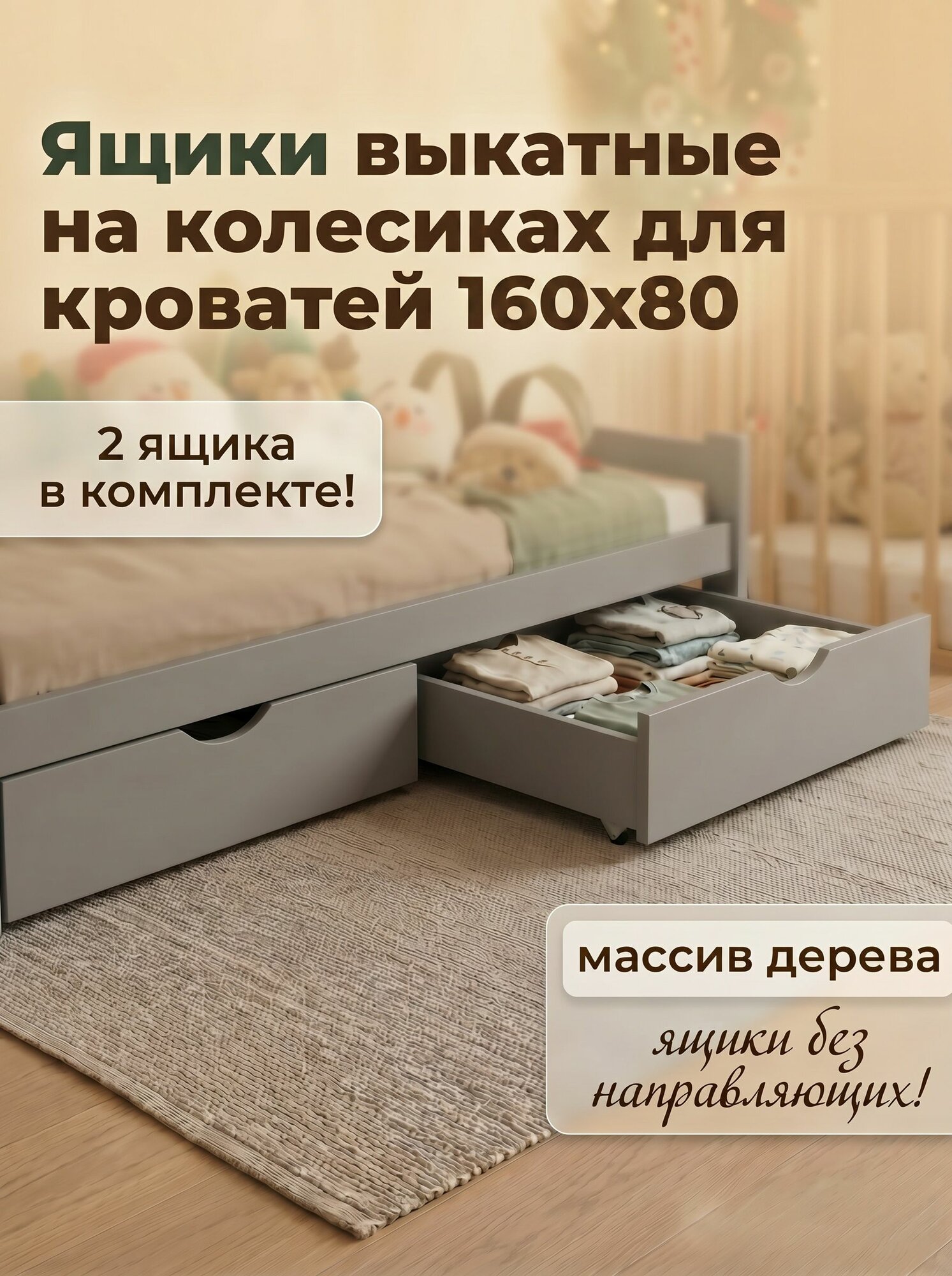 Ящики выкатные для кроватей 80х160 Савушка Капучино комплект 2 шт