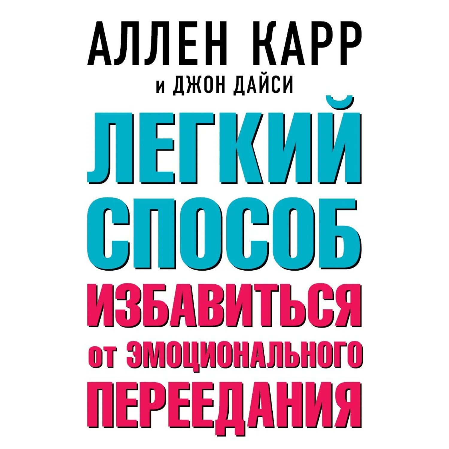 Легкий способ избавиться от эмоционального переедания [Аудиокнига]