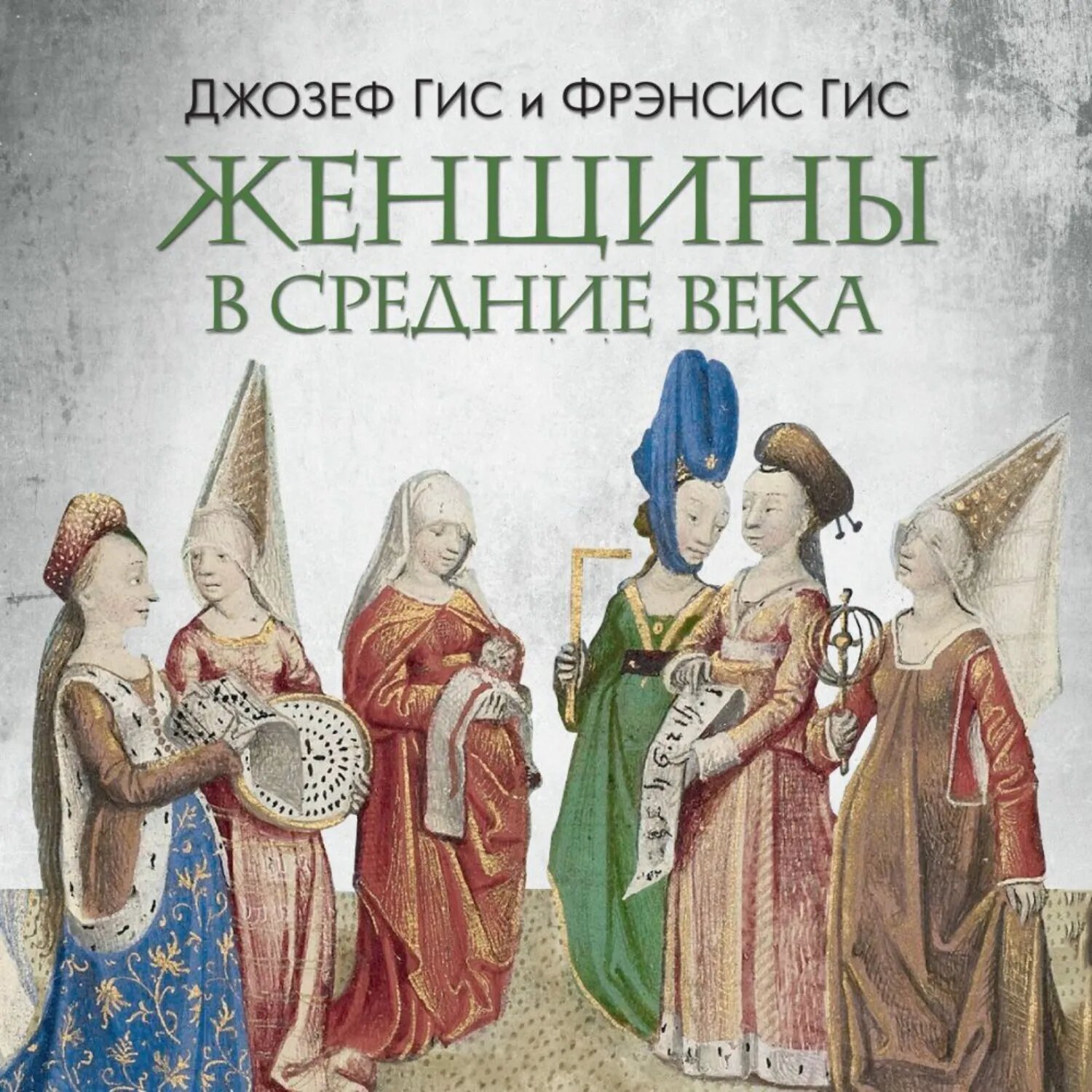 Женщины в Средние века [Аудиокнига]