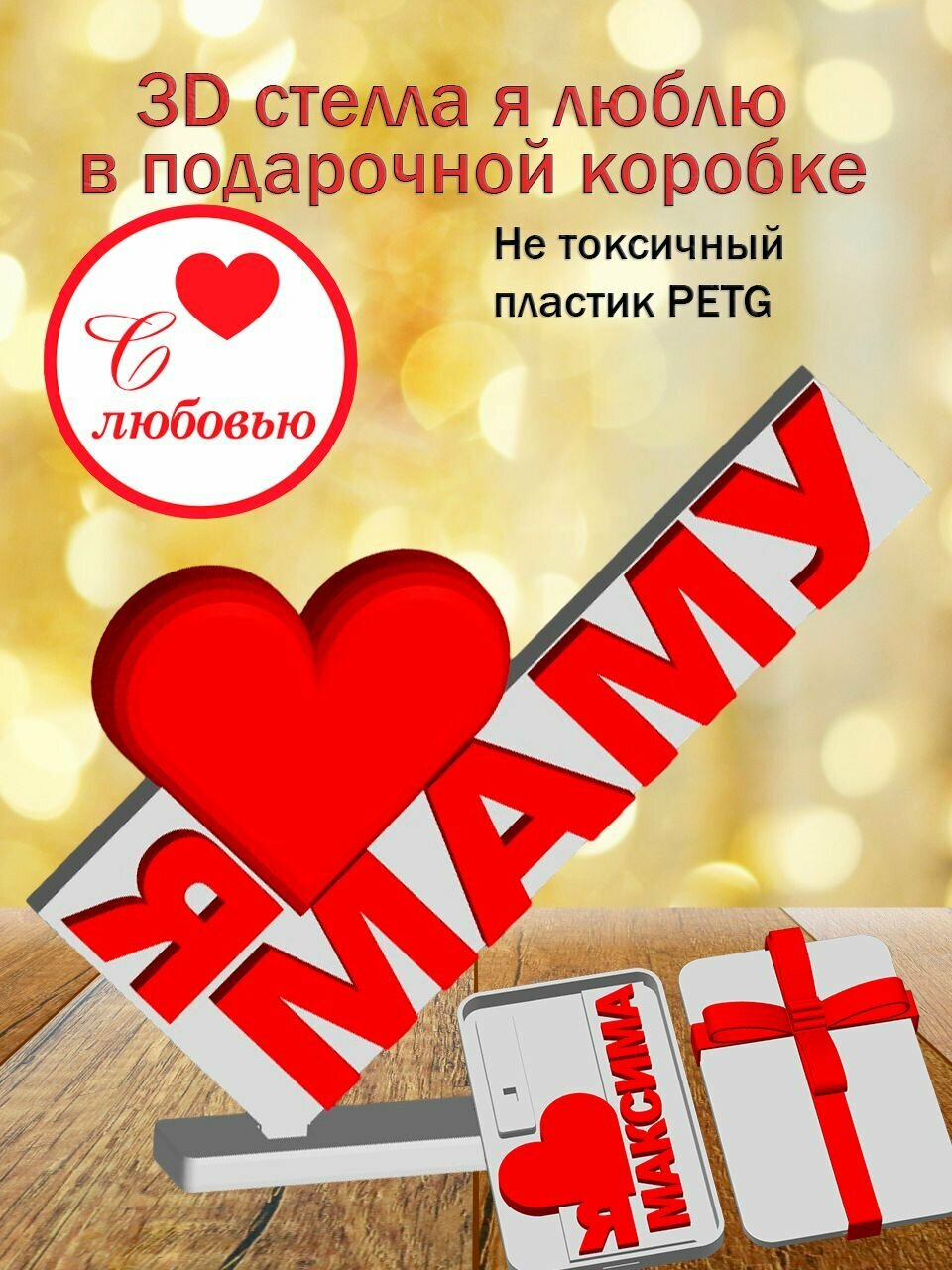 Стелла 3D Я люблю Маму в подарочной коробочке