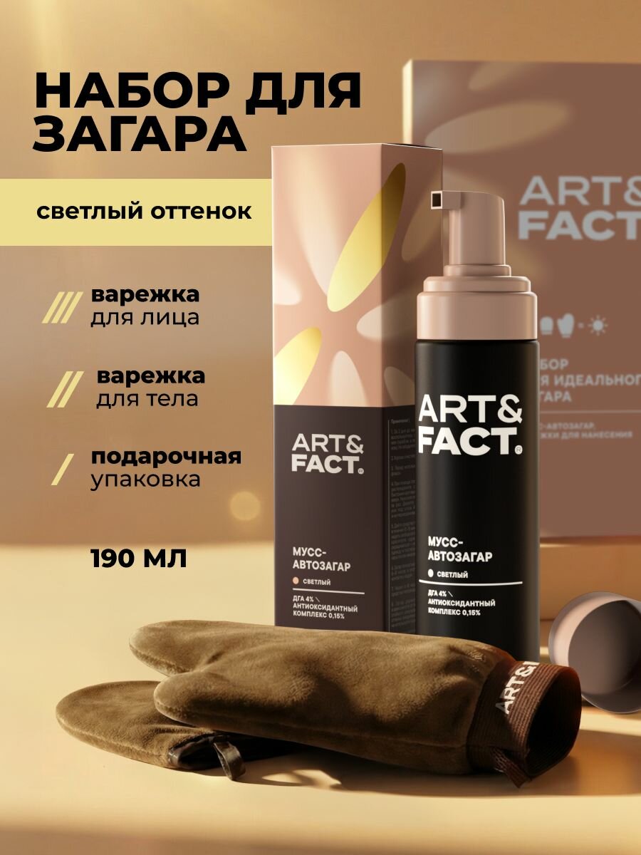 ART&FACT. / Набор для загара: автозагар мусс для тела и лица, варежка для автозагара 2шт, светлый оттенок