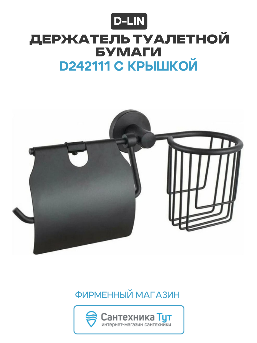 Держатель туалетной бумаги D-Lin D242111 с крышкой цвет Черный матовый