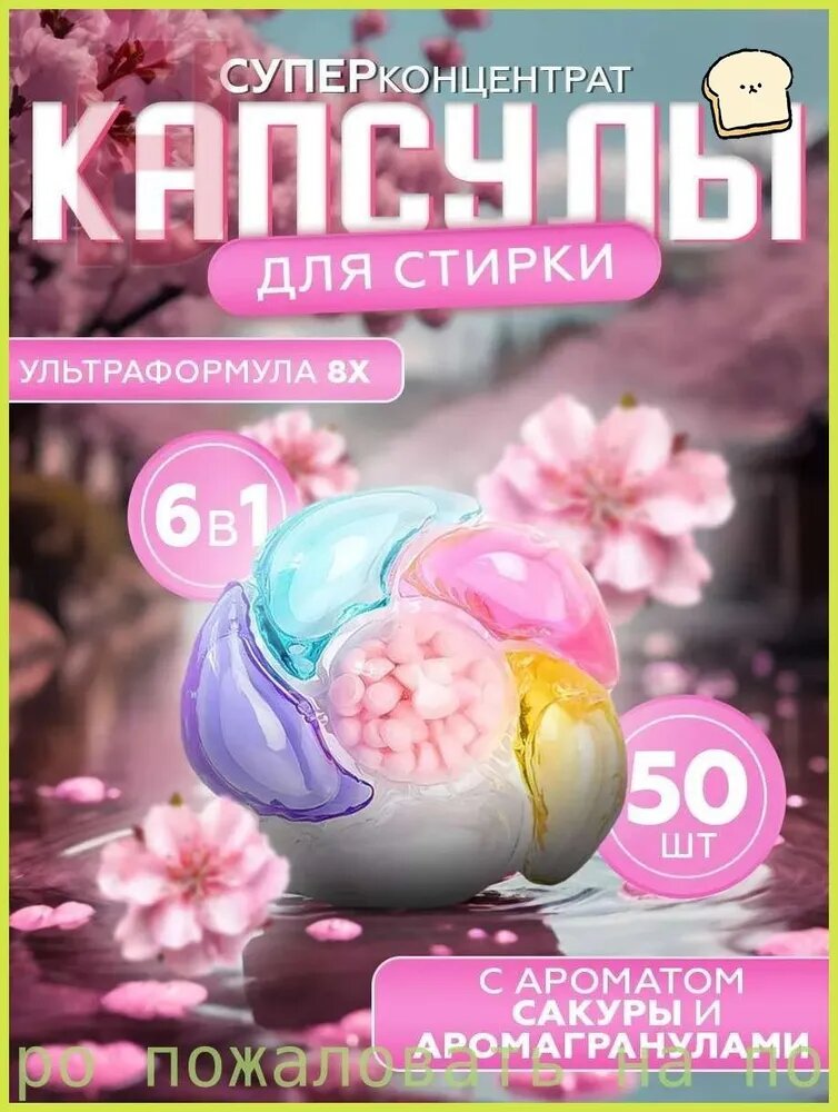Капсулы для стирки с кондиционером 6 в 1 50 шт