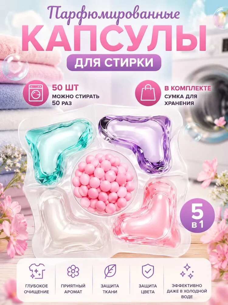 50 капсул для стирки, капсулы пять в одном с длительным ароматом и мощным антибактериальным действием для эффективной очистки одежды.