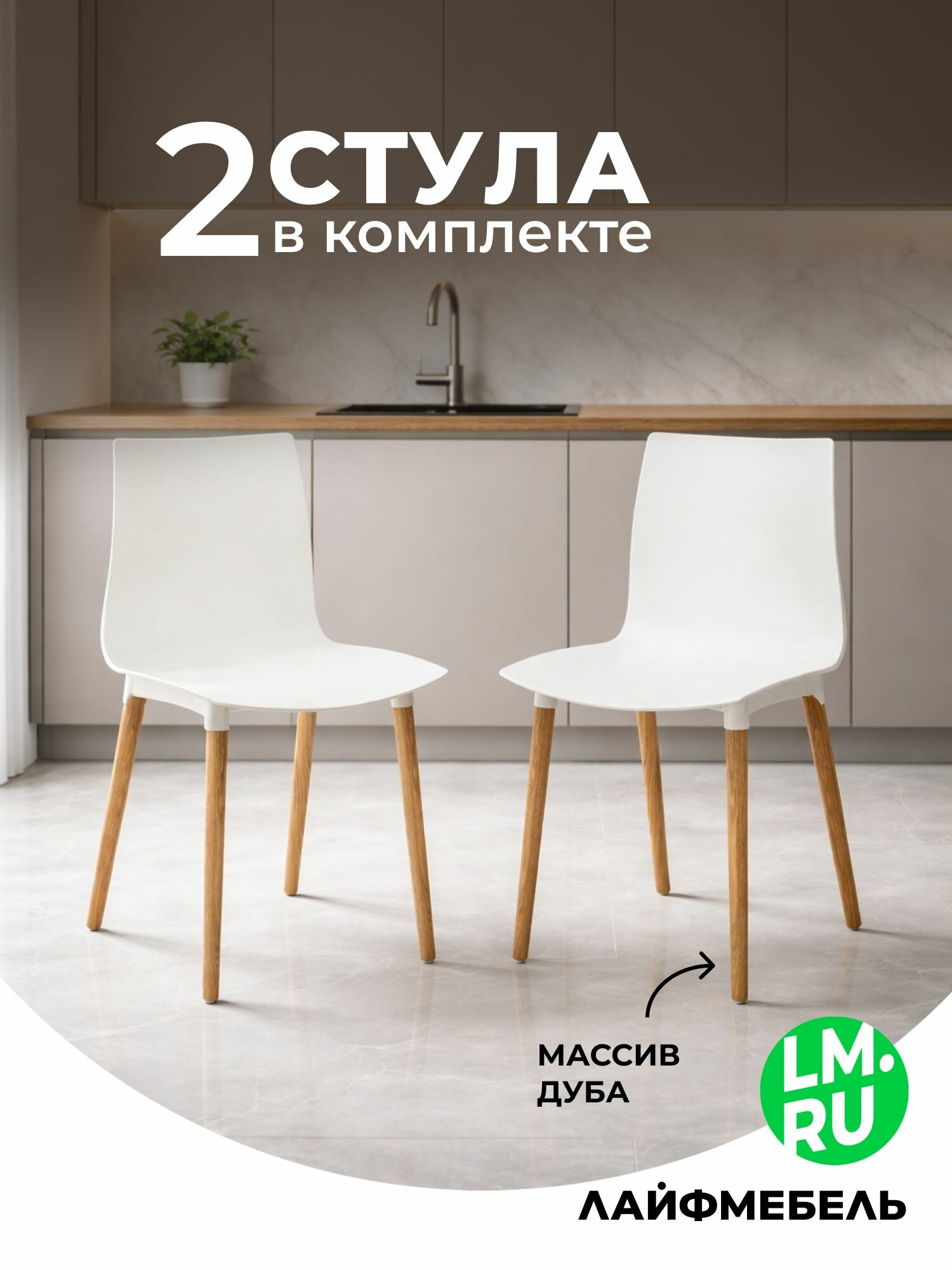 Лайфмебель Комплект из 2-х стульев Кобе для дома и дачи, белый, пластиковый, дизайнерский