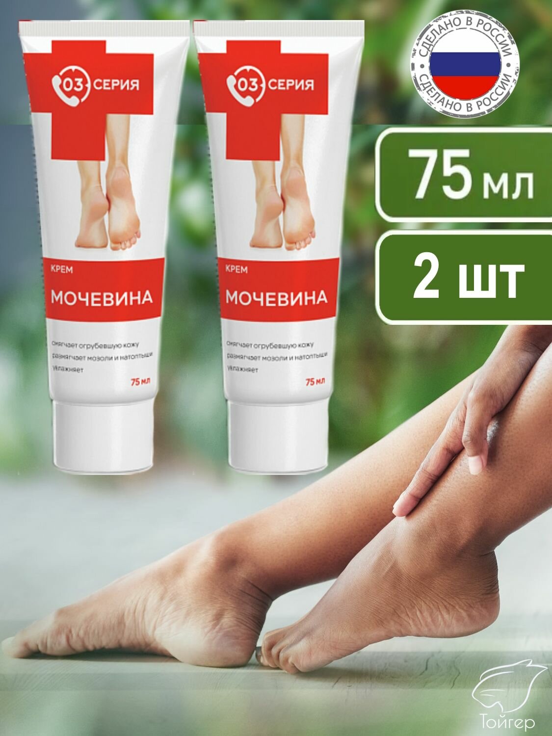 Крем для ног с мочевиной 5%, от трещин и натоптышей, "Серия 03", 75 мл, 2 шт