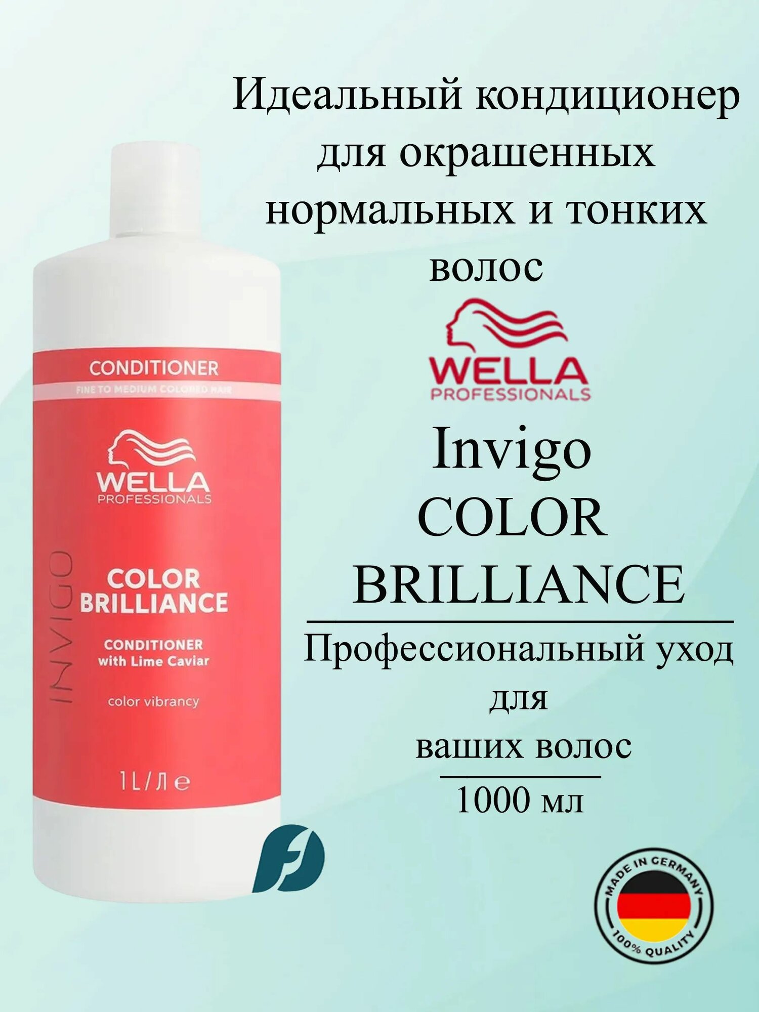 Wella Professionals Invigo Color Brilliance FINE TO MEDIUM Бальзам-уход для окрашенных нормальных и тонких волос, 1000мл