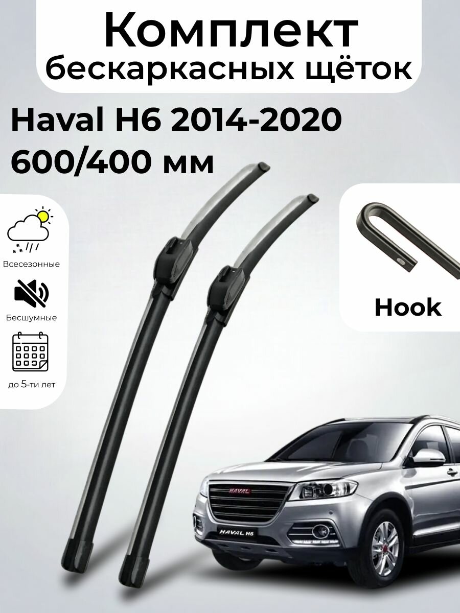 Дворники Haval H6 (2014 - 2020) щетки стеклоочистителя бескаркасные, комплект 600-400мм, Крючок (Hook / J-Hook), SUFIX