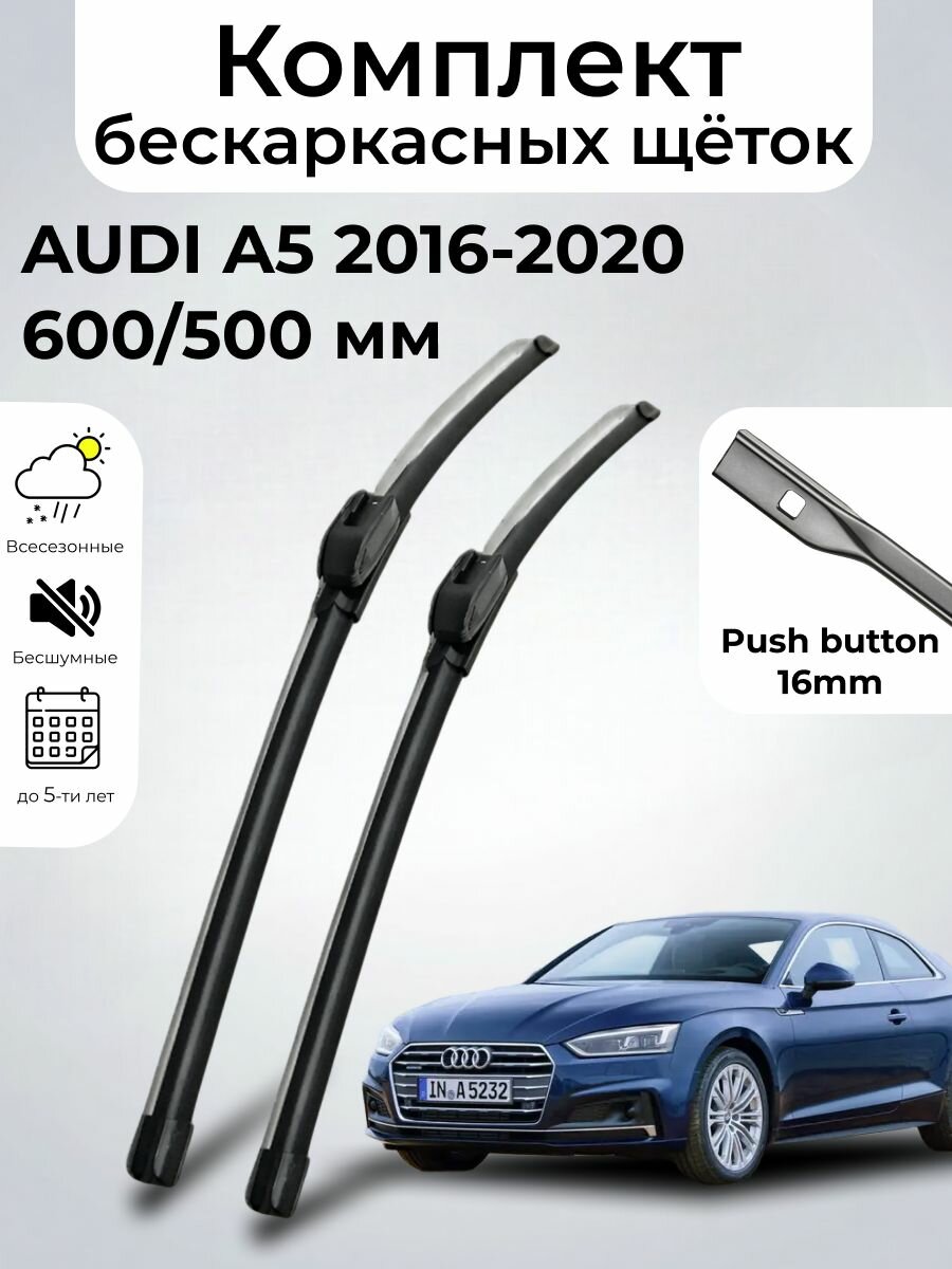 Дворники AUDI A5 (2) F5 / ауди А5 Ф5 купе (2016 - 2020) щетки стеклоочистителя бескаркасные, комплект 600-500мм, Кнопка (Push button), SUFIX