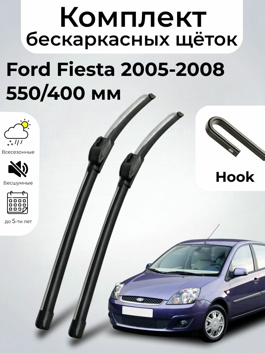 Дворники Ford Fiesta Mk VI хэтчбек 5 дв. рест. (2005 - 2008) бескаркасные, комплект 550-400мм, Крючок (Hook / J-Hook)
