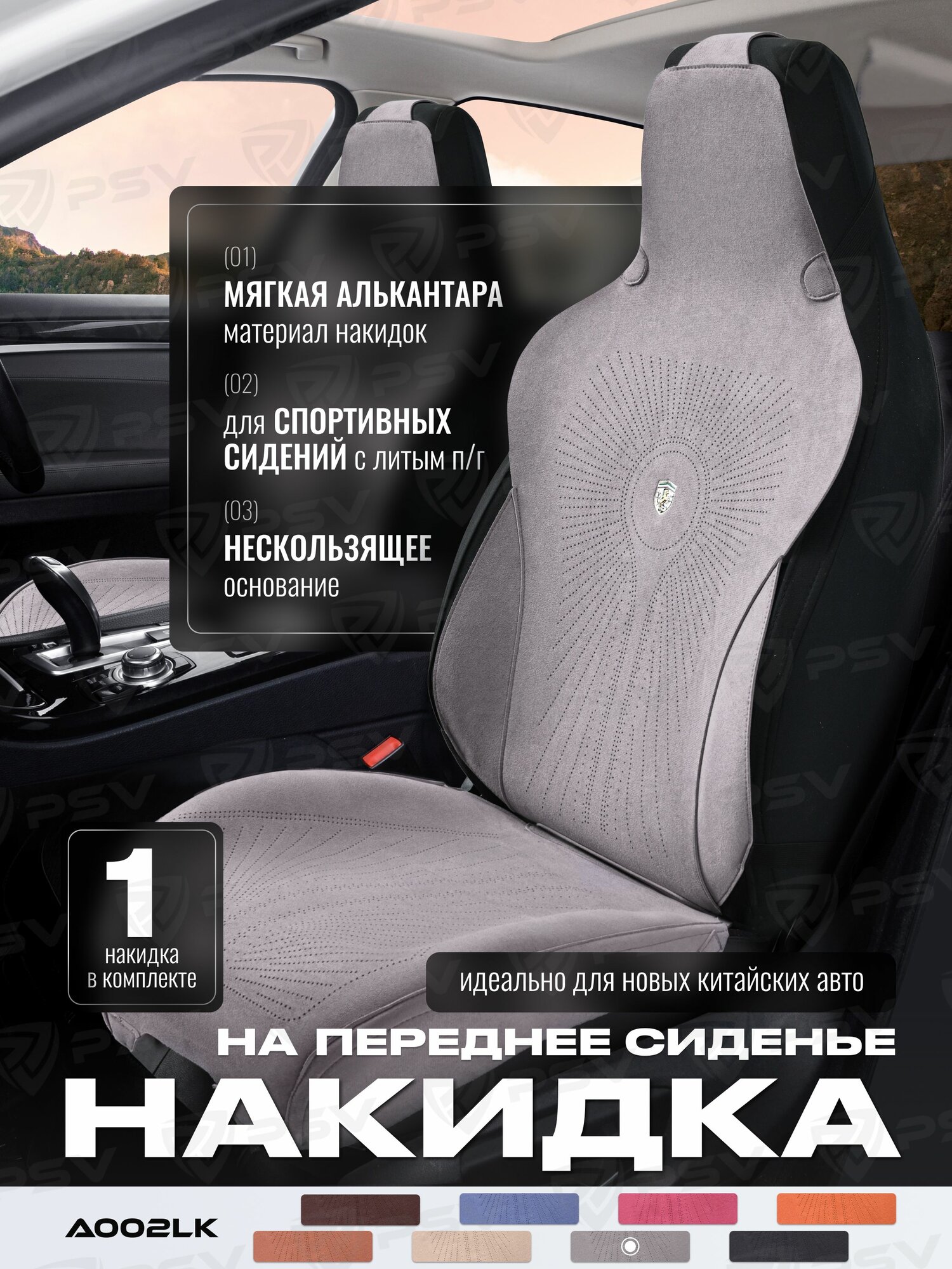 Накидка чехол на сиденья из алькантары в машину автомобильная универсальная премиум для спортивных сидений с литым подголовником A002LK58 FRONT (Серый), на переднее сиденье (1 шт.)