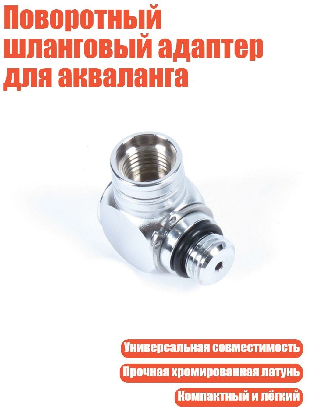 Поворотный шланговый адаптер для акваланга, высокое давление