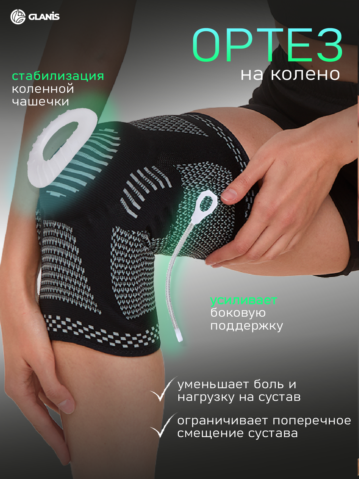 Наколенник ортопедический для коленного сустава Glanis Easy MoveX с силиконовым кольцом и стабилизаторам, размер M