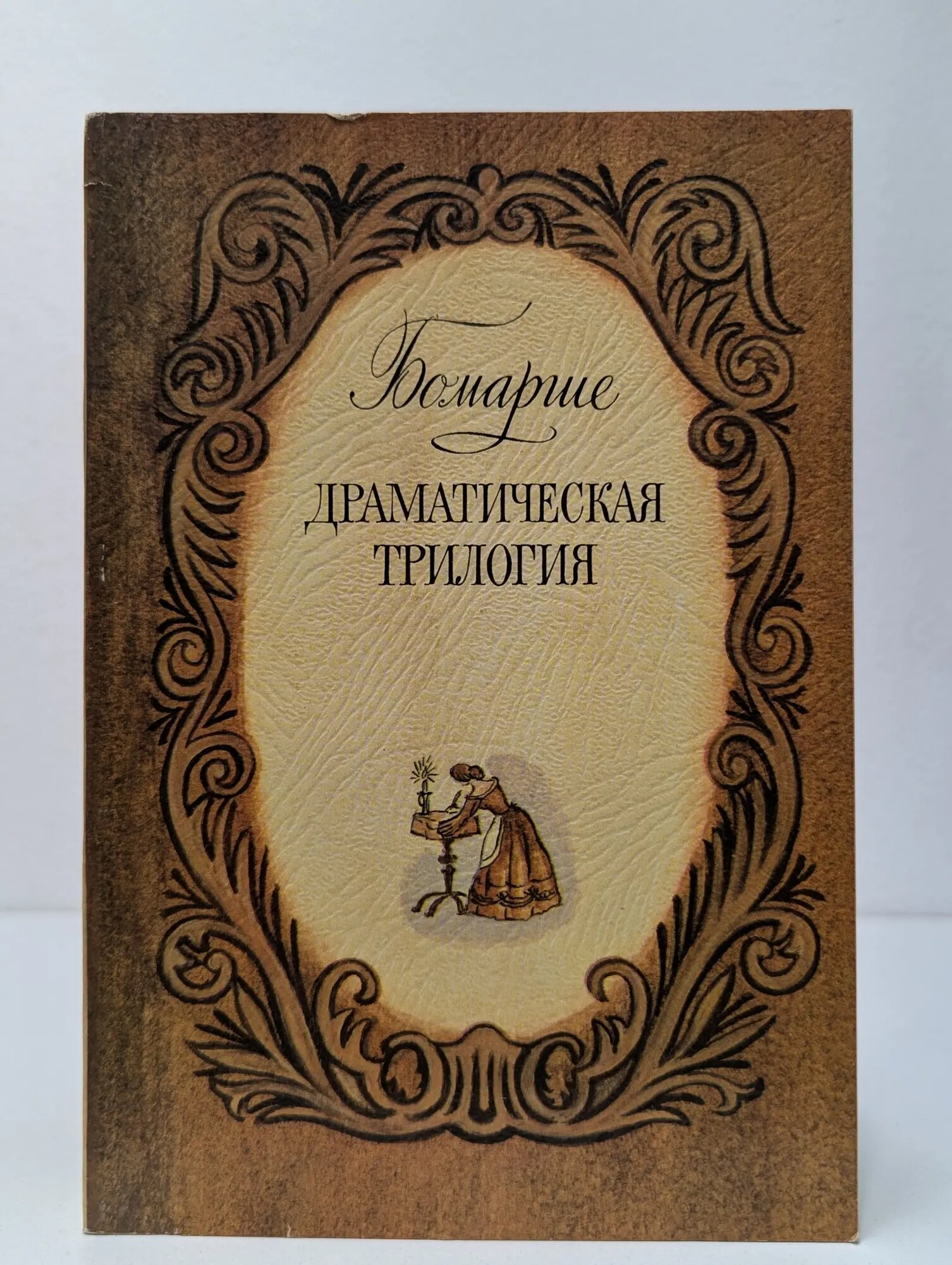 Бомарше. Драматическая трилогия Бомарше 1982