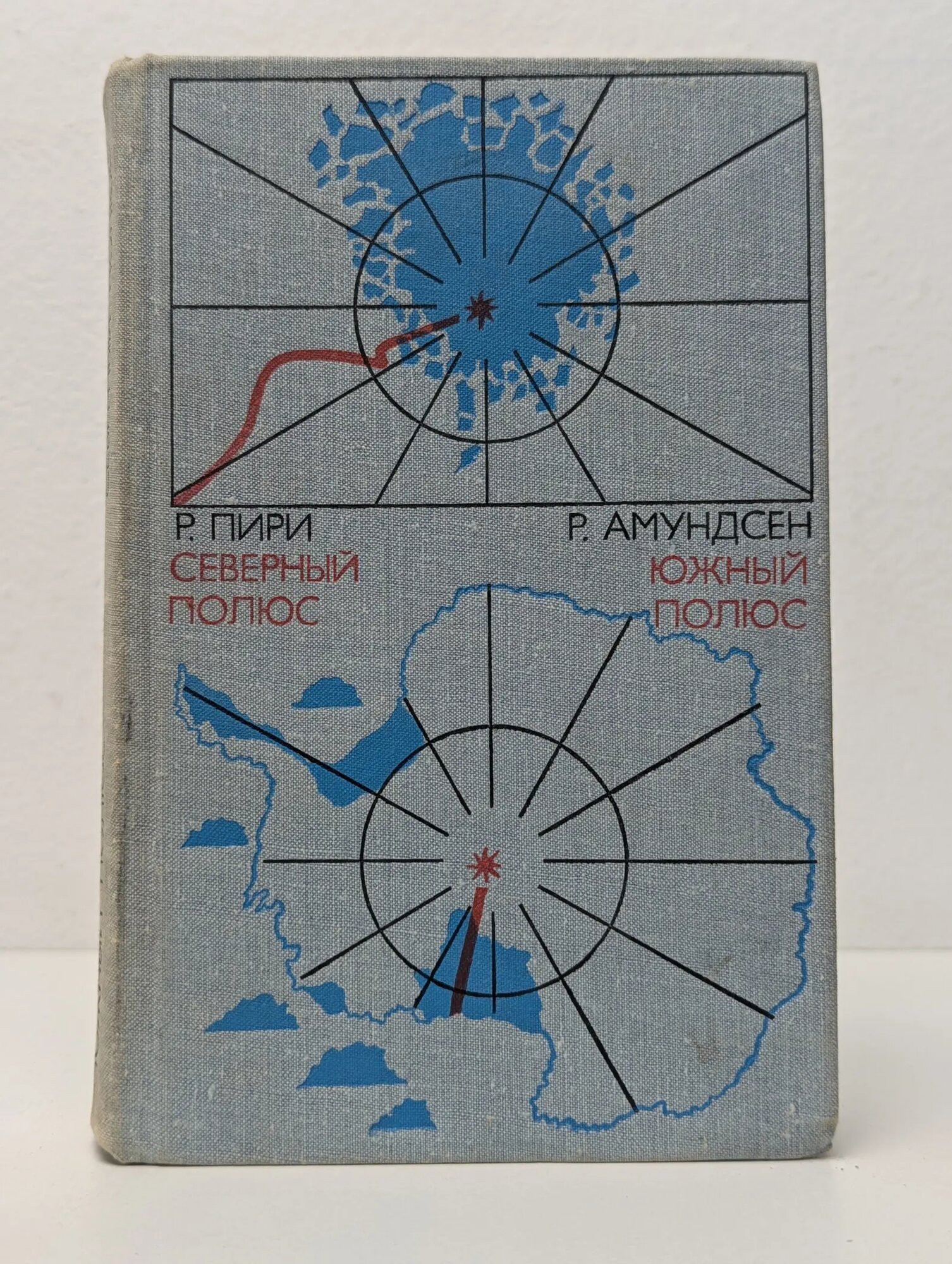 Северный полюс. Южный полюс Амундсен Руаль, Пири Роберт Эдвин 1981
