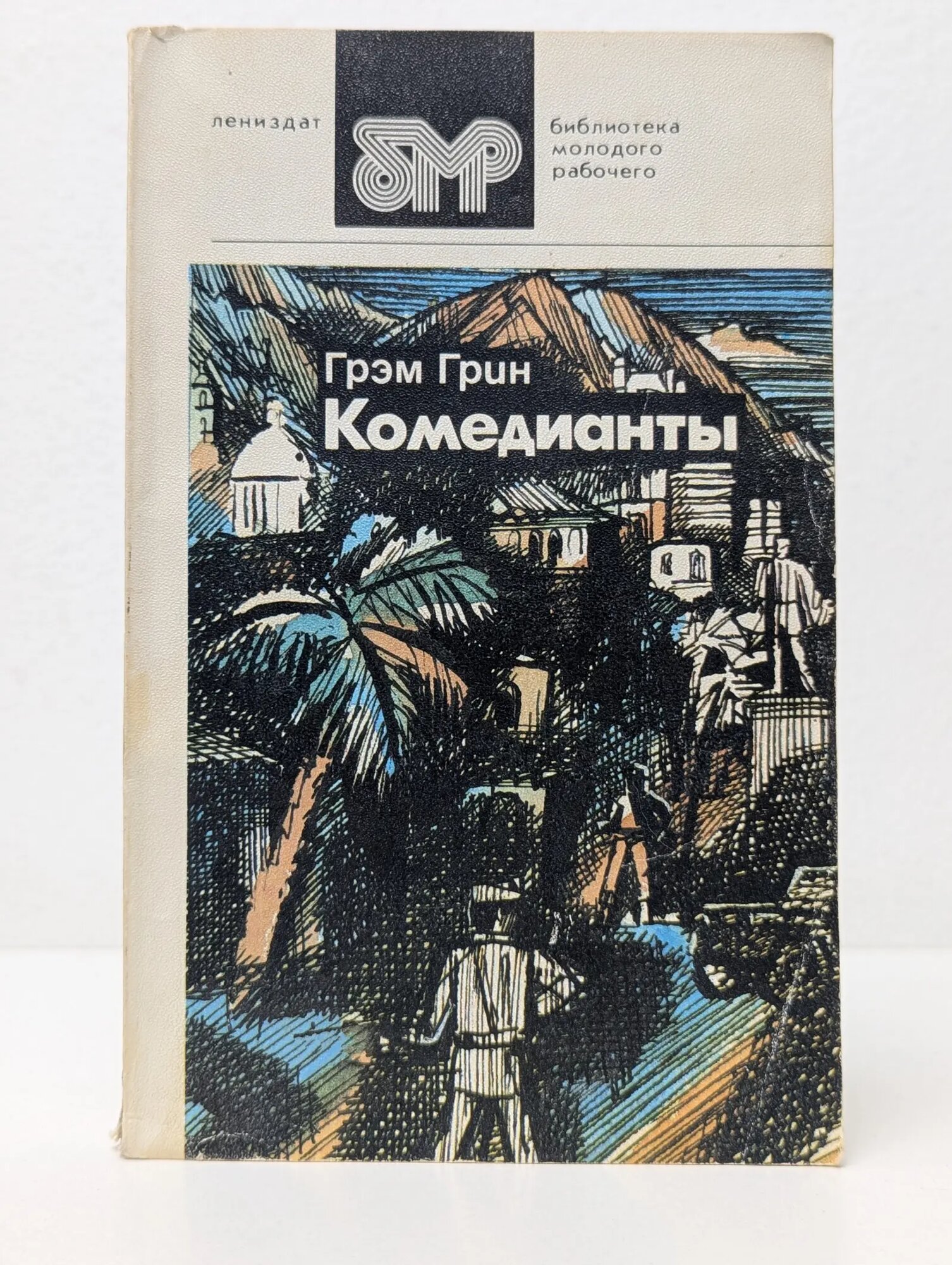 Библиотека молодого рабочего. Комедианты Грин Грэм 1985