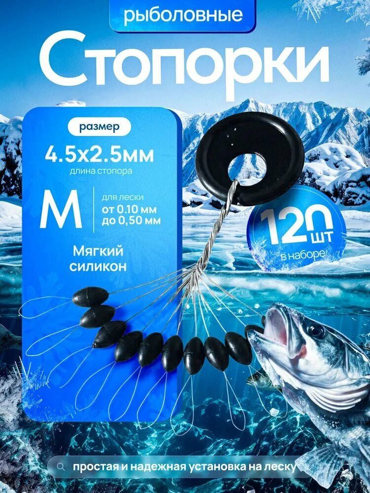 Стопора рыболовные размер M 120 штук