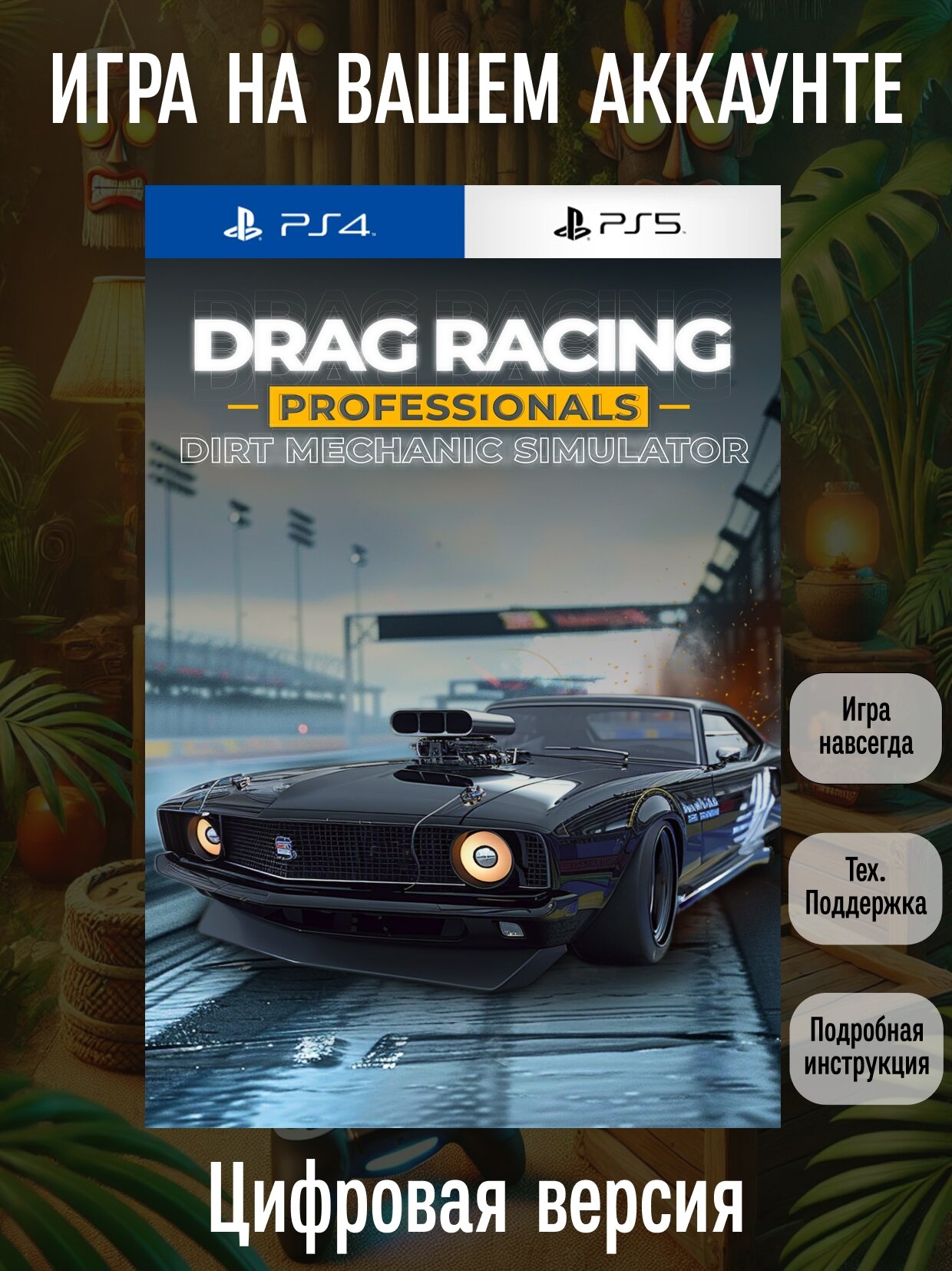 Drag Racing Professionals: Dirt Mechanic Simulator | PlayStation 4/5 | английский язык | Боевики